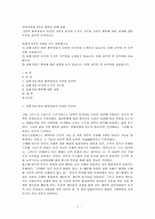 <철학의 이해 공통>2강의 철학자들의 인간관, 3강의 유가와 도가의 가르침, 5강의 행복에 대한 성찰에 대한 부분을 공부후 요약하시오