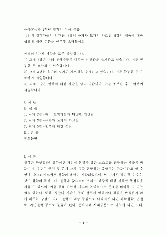 [방통대 2020-2]2강의 철학자들의 인간관, 3강의 유가와 도가의 가르침, 5강의 행복에 대한 성찰에 대한 부분을 공부후 요약하시오