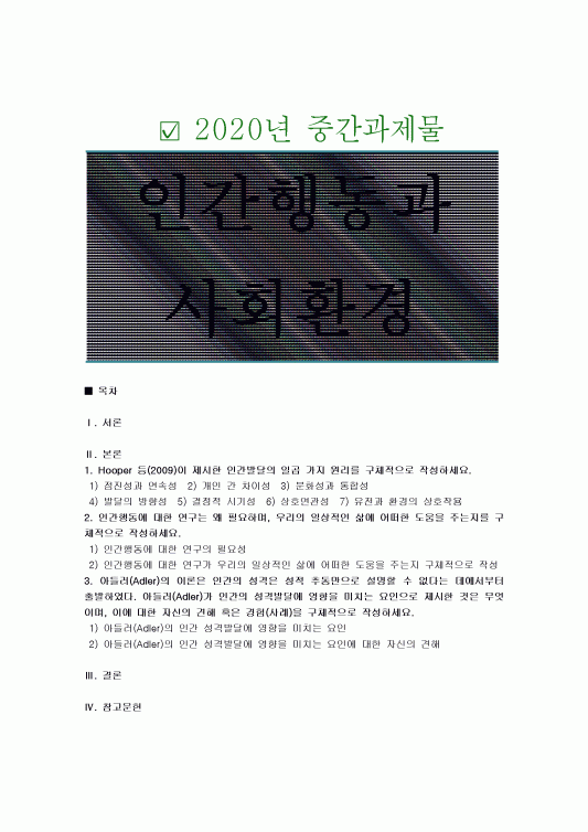 [인간행동과 사회환경] 1. Hooper 등(2009)이 제시한 인간발달원리 2. 인간행동에 대한 연구의 필요성, 장점 3. 아들러(Adler)의 인간 성격발달요인, 견해