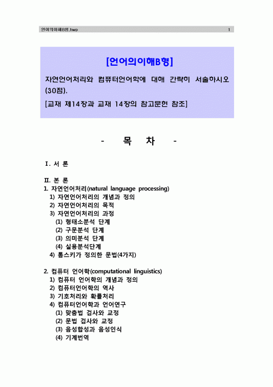 [언어의이해B형]자연언어처리와 컴퓨터언어학에 대해 간략히 서술하시오(30점). [교재 제14장과 교재 14장의 참고문헌 참조]