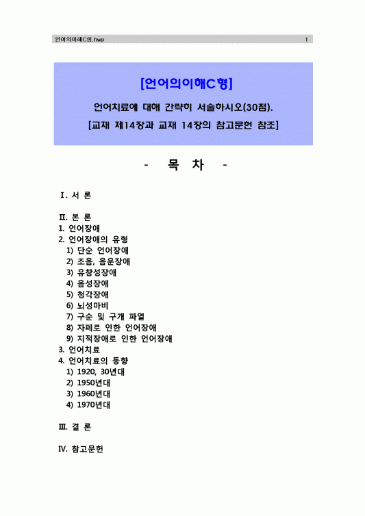 [언어의이해C형]언어치료에 대해 간략히 서술하시오(30점). [교재 제14장과 교재 14장의 참고문헌 참조]