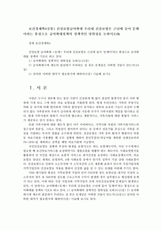 보건경제학4공통) 건강보험급여확대 우리네 건강보험은 근년에 들어 문케어라는 통칭으로 급여확대정책의 정책적인 당위성을 논하시오0k