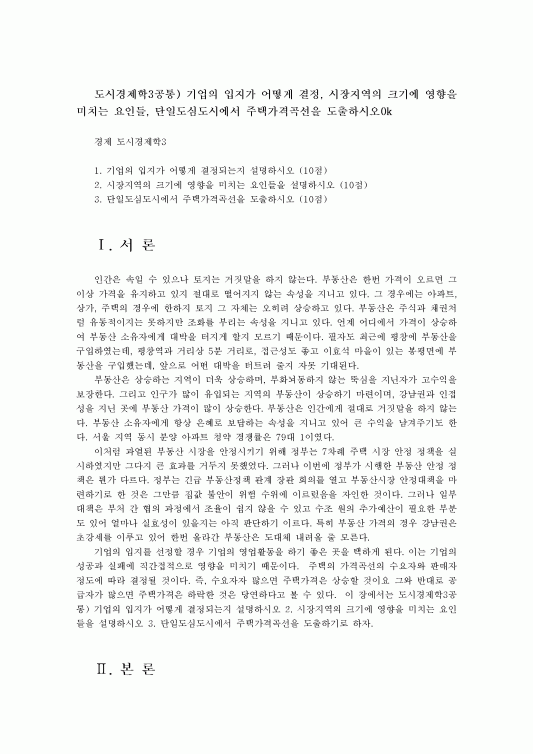 도시경제학3공통) 기업의 입지가 어떻게 결정, 시장지역의 크기에 영향을 미치는 요인들, 단일도심도시에서 주택가격곡선을 도출하시오0k