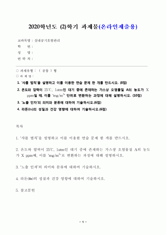 (방송통신대 실내공기오염관리)샤를 법칙을 설명하고 이를 이용한 연습문제 한개를 만드시오 노출인자의 의미와 분류 라돈(Rn)의 성질과 건강 영향 good.