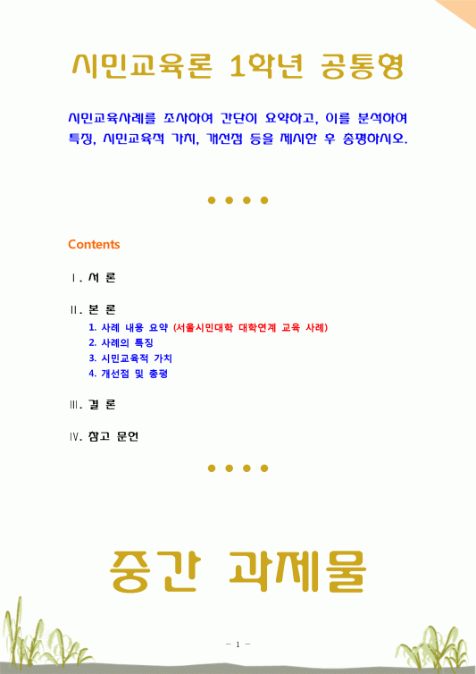 [2020 시민교육론1공통][서울시민대학] 시민교육사례를 조사하여 간단히 요약하고, 이를 분석하여 특징, 시민교육적 가치, 개선점 등을 제시한 후 총평하시오.