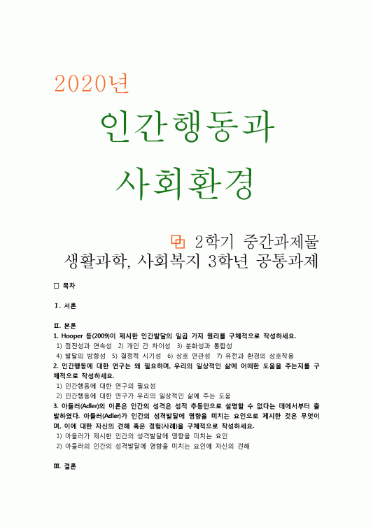 [인간행동과사회환경] 2020년, 1. Hooper 등의 인간발달의 원리 2. 인간행동에 대한 연구의 필요성, 유효성 3. 아들러 인간의 성격발달에 영향 요인, 이에 대한 견해