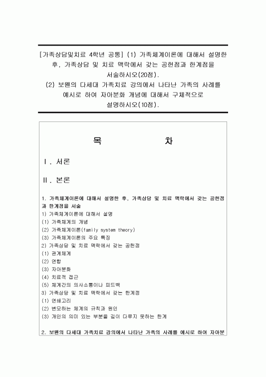 [가족상담및치료 4학년 공통] (1) 가족체계이론에 대해서 설명한 후, 가족상담 및 치료 맥락에서 갖는 공헌점과 한계점을 서술하시오