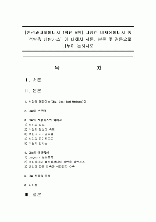 [환경과대체에너지 1학년 A형] 다양한 비재생에너지 중 ‘석탄층 메탄가스’에 대해서 서론, 본론 및 결론으로 나누어 논하시오