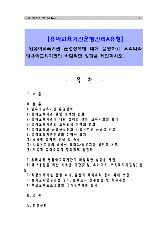 [유아교육기관운영관리A유형]영유아교육기관 운영정책에 대해 설명하고 우리나라 영유아교육기관의 바람직한 방향을 제언하시오.