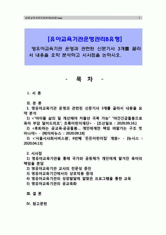 [유아교육기관운영관리B유형]영유아교육기관 운영과 관련된 신문기사 3개를 골라서 내용을 요약 분석하고 시사점을 논하시오.