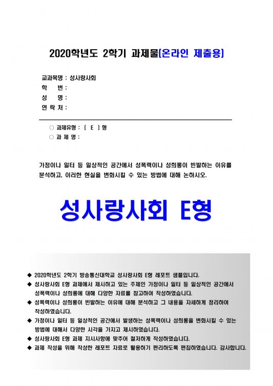 성사랑사회E형 [2020학년도 2학기]성사랑사회E형 가정이나 일터 등 일상적인 공간에서 성폭력이나 성희롱이 빈발하는 이유를 분석하고, 이러한 현실을 변화시킬 수 있는 방법에 대해 논하시오.-성사랑사회E형