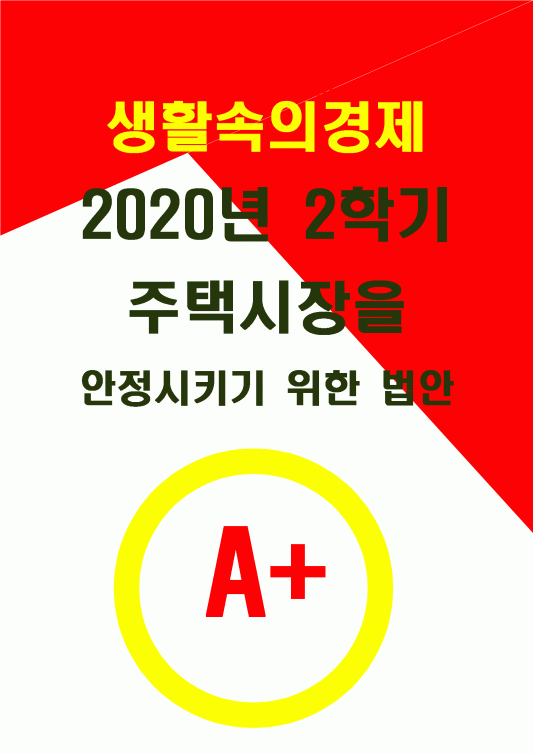 2020 생활속의경제] 균형가격,사회적잉여,생활속의경제 주택임대료상한제 개정안 문제점,생활속의경제 본인의 의견을 경제적 관점이 최대한 반영 생활속의경제