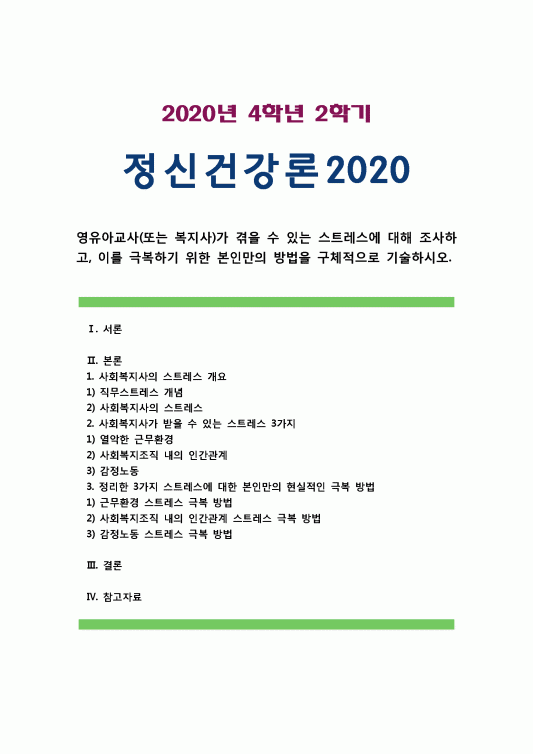 [정신건강론] 영유아교사(또는 복지사)가 겪을 수 있는 스트레스에 대해 조사하고, 이를 극복하기 위한 본인만의 방법을 구체적으로 기술하시오. (사회복지사의 스트레스 3가지, 본인만의 현실적인 극복 방법)