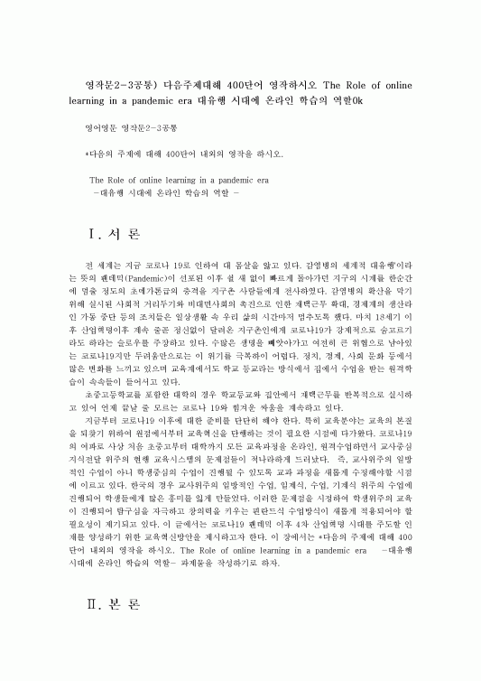 영작문2-3공통) 다음주제대해 400단어 영작하시오 The Role of online learning in a pandemic era 대유행 시대에 온라인 학습의 역할0k