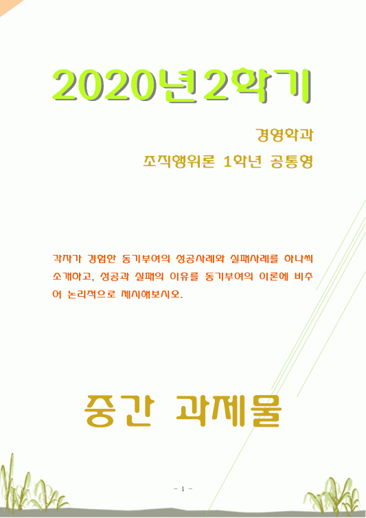[2020 조직행위론1공통] 각자가 경험한 동기부여의 성공사례와 실패사례를 하나씩 소개하고, 성공과 실패의 이유를 동기부여의 이론에 비추어 논리적으로 제시해보시오.