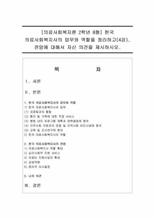 [의료사회복지론 2학년 B형] 한국 의료사회복지사의 업무와 역할을 정리하고(4강), 전망에 대해서 자신 의견을 제시하시오.
