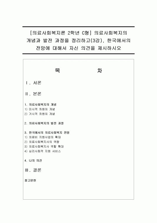 [의료사회복지론 2학년 C형] 의료사회복지의 개념과 발전 과정을 정리하고(3강), 한국에서의 전망에 대해서 자신 의견을 제시하시오