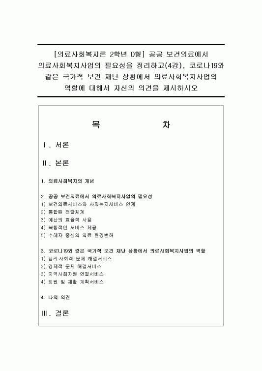 [의료사회복지론 2학년 D형] 공공 보건의료에서 의료사회복지사업의 필요성을 정리하고(4강), 코로나19와 같은 국가적 보건 재난 상황에서 의료사회복지사업의 역할에 대해서 자신의 의견을 제시하시오