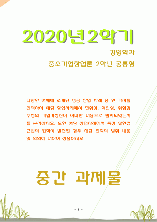 [2020 중소기업창업론][프레쉬벨선정] 다양한 매체에 소개된 성공 창업 사례 중 한 가지를 선택하여 해당 창업사례에서 진취성, 혁신성, 위험감수성의 기업가정신이 어떠한 내용으로 발휘되었는지를 분석하시오. 또한 해당 창업사례에서 특정 실현접근법의 원칙이 발현된 경우 해당 원칙의 발휘 내용 및 의의에 대하여 상술하시오.
