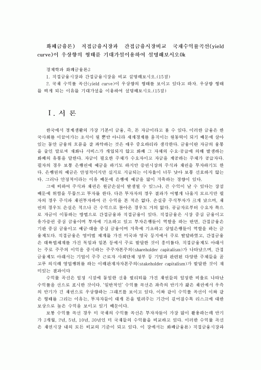 화폐금융론) 직접금융시장과 간접금융시장비교 국채수익률곡선(yield curve)이 우상향의 형태를 기대가설이용하여 설명해보시오0k