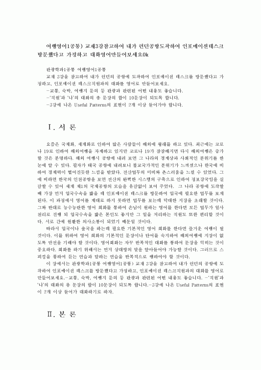 여행영어1공통) 교재3강참고하여 내가 런던공항도착하여 인포메이션데스크방문했다고 가정하고 대화영어만들어보세요0k