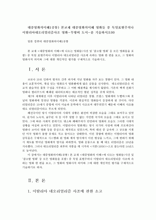 대중영화의이해1공통) 본교재 대중영화의이해 영화들 중 독일표현주의나 이탈리아네오리얼리즘사조 영화--무방비 도시-를 기술하시오00