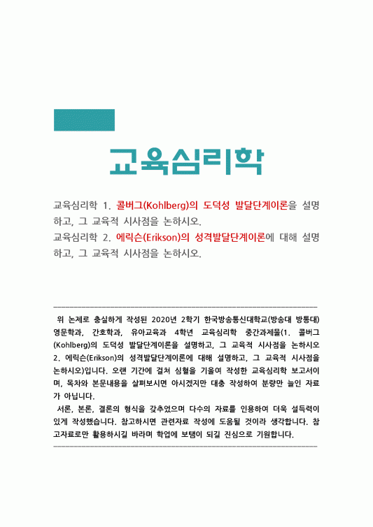 교육심리학] 콜버그의 도덕성 발달단계이론+에릭슨의 성격발달단계이론, 2020년 방송대 교육심리학 중간과제물, 콜버그도덕성발달단계이론 교육적시사점+에릭슨성격발달단계이론 교육적시사점, 교육심리학