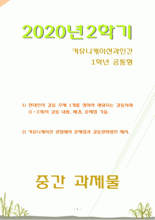[2020 커뮤니케이션과인간] 1)현대인의 갈등 주제 1개를 정하여 해당되는 갈등사례 (1∼3개)의 갈등 내용, 배경, 문제점 기술 2)커뮤니케이션 관점에서 문제점과 갈등완화방안 제시