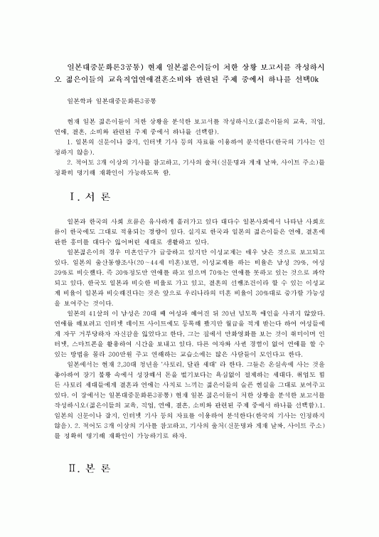 일본대중문화론3공통) 현재 일본젊은이들이 처한 상황 보고서를 작성하시오 젊은이들의 교육직업연애결혼소비와 관련된 주제 중에서 하나를 선택0k