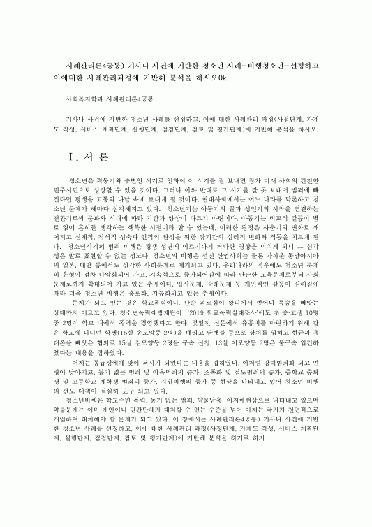 사례관리론4공통) 기사나 사건에 기반한 청소년 사례선정하고 이에대한 사례관리과정에 기반해 분석을 하시오0k
