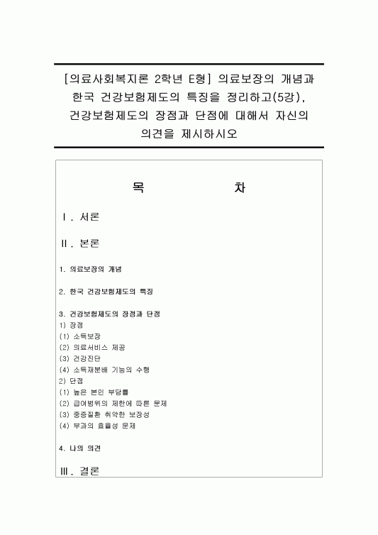 [의료사회복지론 2학년 E형] 의료보장의 개념과 한국 건강보험제도의 특징을 정리하고(5강), 건강보험제도의 장점과 단점에 대해서 자신의 의견을 제시하시오