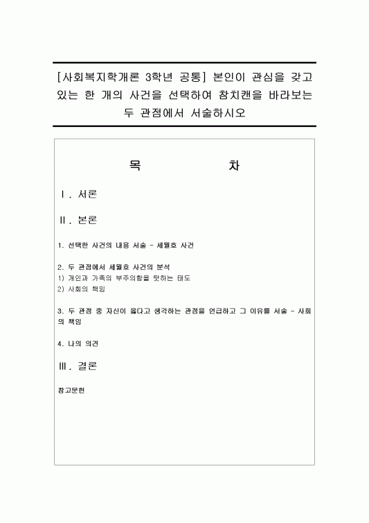 [사회복지학개론 3학년 공통] 본인이 관심을 갖고 있는 한 개의 사건을 선택하여 참치캔을 바라보는 두 관점에서 서술하시오
