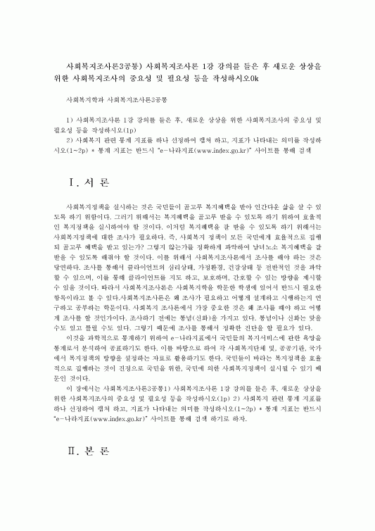 사회복지조사론3) 사회복지조사론 1강 강의를 들은 후, 더 나은 공동체를 위한 사회복지 조사의 중요성 및 필요성 등을 작성하시오OK