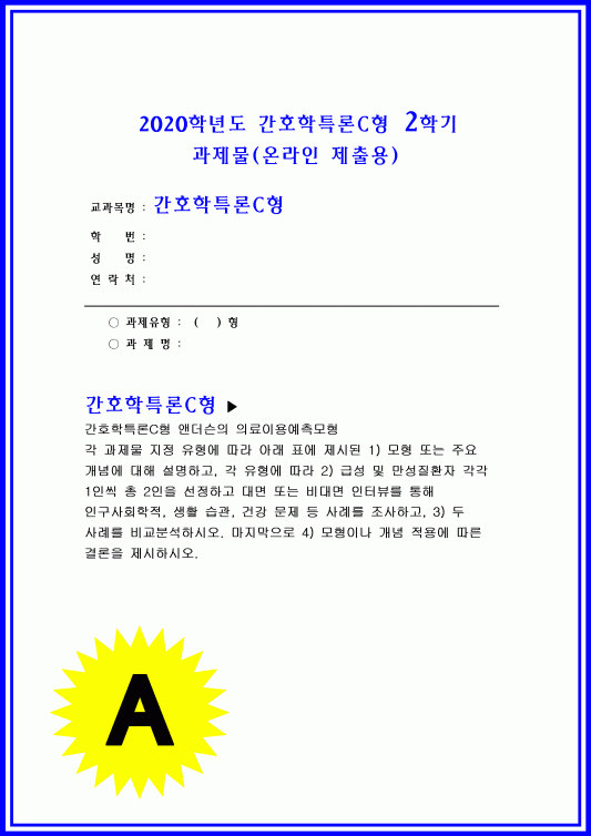 간호학특론C형 2020-앤더슨의 의료이용예측모형,간호학특론C형 급성 및 만성질환자인터뷰, 인구사회학적, 생활 습관, 건강 문제 등 사례 모형이나 개념 적용에 따른 결론