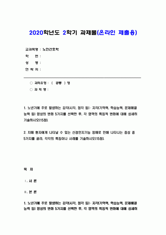 노인간호학 2020 1. 노년기에 주로 발생하는 감각(시각, 청각 등) 지각(기억력, 학습능력, 문제해결 능력 등) 양상의 변화 2. 치매 환자에게 나타날 수 있는 신경인지기능 장애로 인해 나타나는 증상-방송통신대 노인간호학 공통