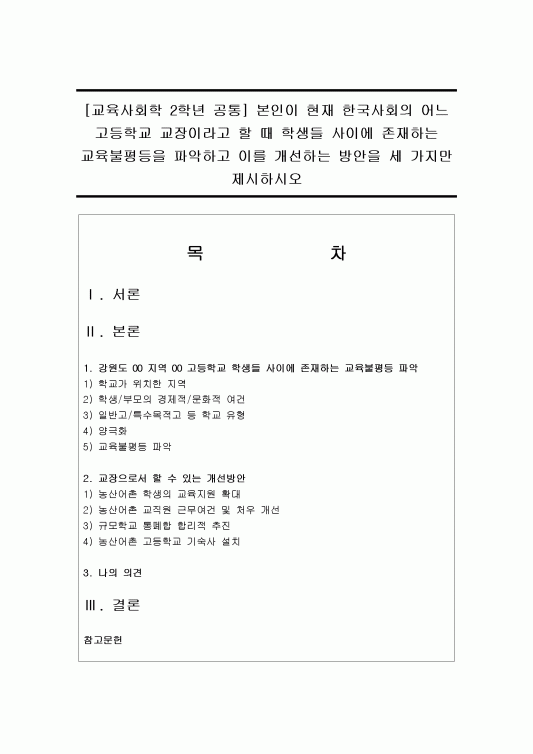 [교육사회학 2학년 공통] 본인이 현재 한국사회의 어느 고등학교 교장이라고 할 때 학생들 사이에 존재하는 교육불평등을 파악하고 이를 개선하는 방안을 세 가지만 제시하시오