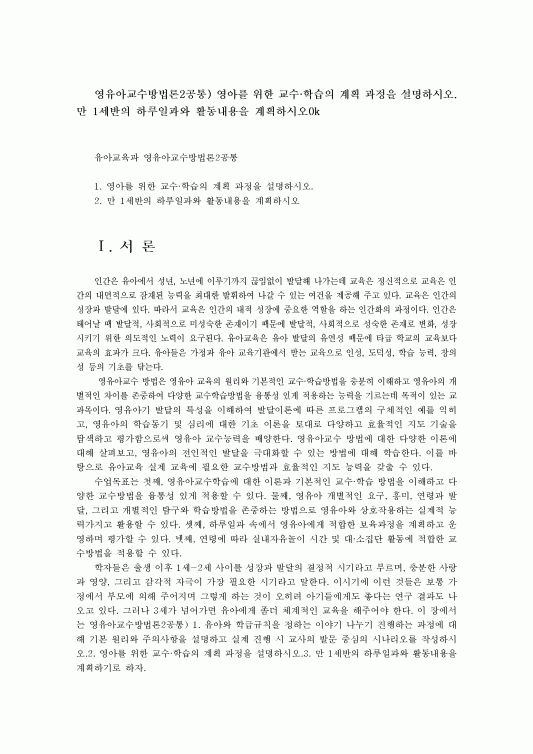 영유아교수방법론2공통) 영아를 위한 교수·학습의 계획 과정을 설명하시오. 만 1세반의 하루일과와 활동내용을 계획하시오0k