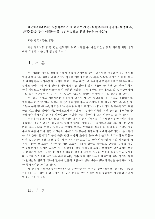 한국희곡론4공통) 다음희곡작품 중 한편을 선택-살아있는이중생각하-요약한 후, 관련논문을 찾아 이해한바를 정리서술하고 본인감상을 쓰시오0k