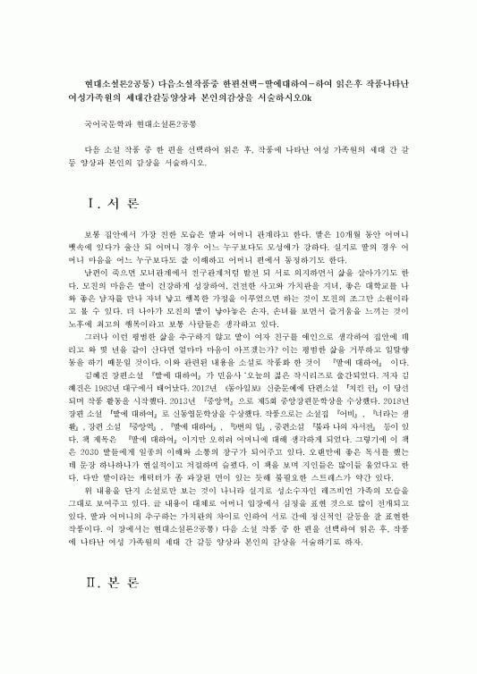 현대소설론2공통) 다음소설작품중 한편선택-딸에대하여-하여 읽은후 작품나타난 여성가족원의 세대간갈등양상과 본인의감상을 서술하시오0k