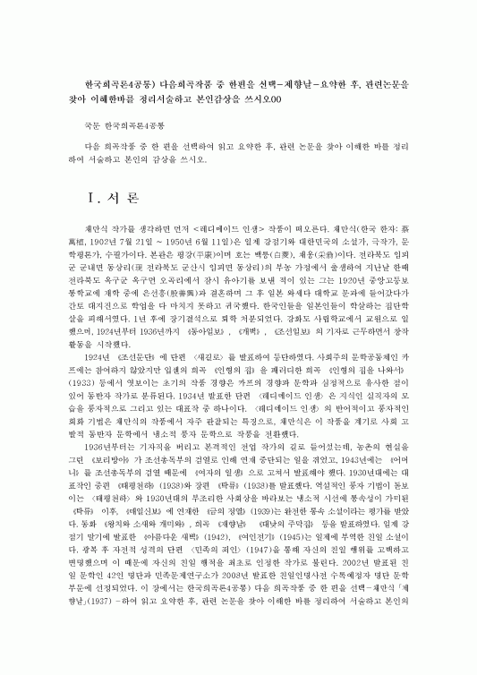 한국희곡론4공통) 다음희곡작품 중 한편을 선택-제향날-요약한 후, 관련논문을 찾아 이해한바를 정리서술하고 본인감상을 쓰시오00