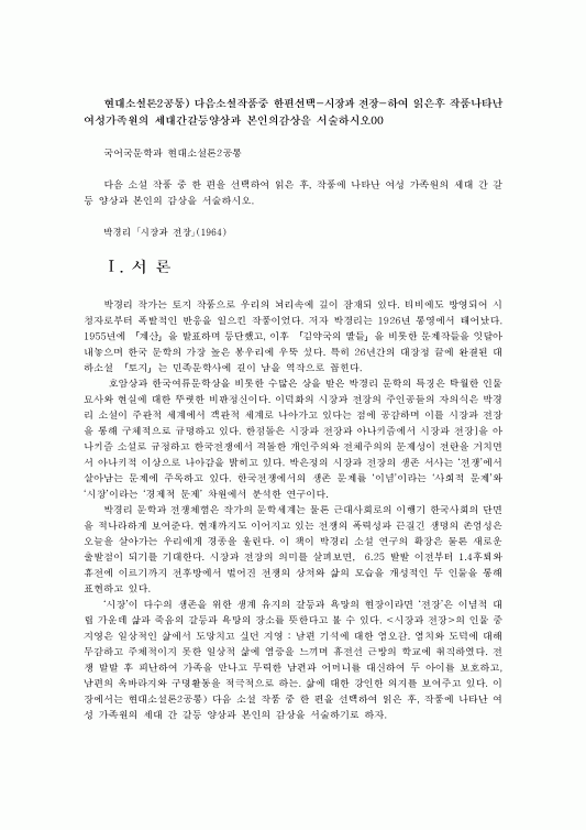 현대소설론2공통) 다음소설작품중 한편선택-시장과 전장-하여 읽은후 작품나타난 여성가족원의 세대간갈등양상과 본인의감상을 서술하시오00
