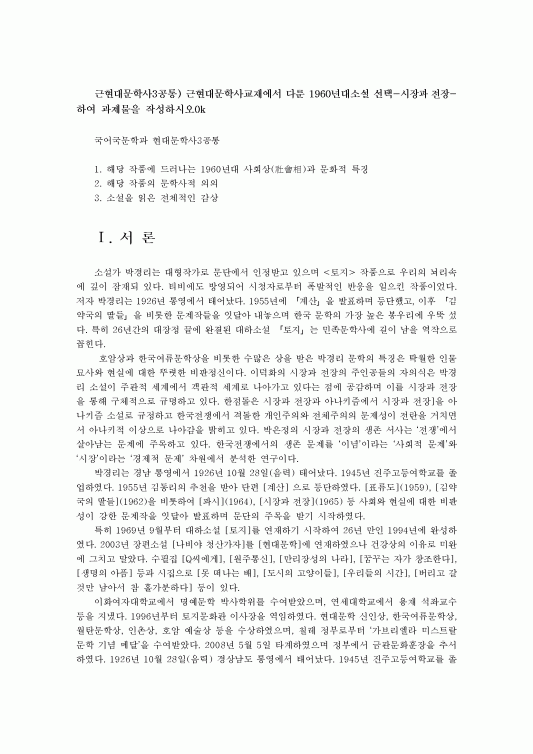 근현대문학사3공통) 근현대문학사교재에서 다룬 1960년대소설 선택-시장과 전장-하여 과제물을 작성하시오0k