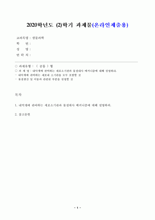 (방송통신대 생활과학)내막계에 관여하는 세포소기관과 물질대사 메커니즘에 대해 설명하라 good.