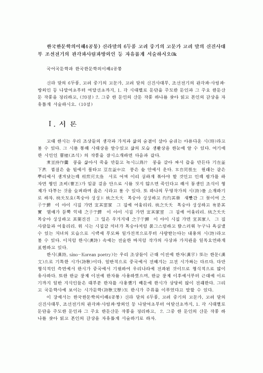 한국한문학의이해4공통) 신라말의 6두품 고려 중기의 고문가 고려 말의 신진사대부 조선전기의 관각파사림파방외인 등 자유롭게 서술하시오0k