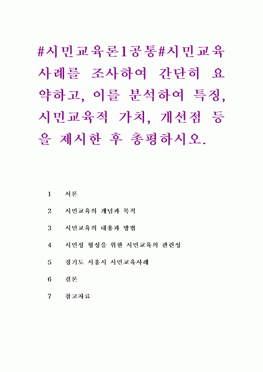 -시민교육론1공통-시민교육사례를 조사하여 간단히 요약하고, 이를 분석하여 특징, 시민교육적 가치, 개선점 등을 제시한 후 총평하시오.