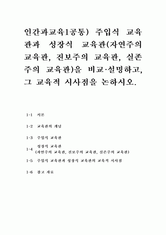인간과교육1공통) 주입식 교육관과 성장식 교육관(자연주의 교육관, 진보주의 교육관, 실존주의 교육관)을 비교·설명하고, 그 교육적 시사점을 논하시오.