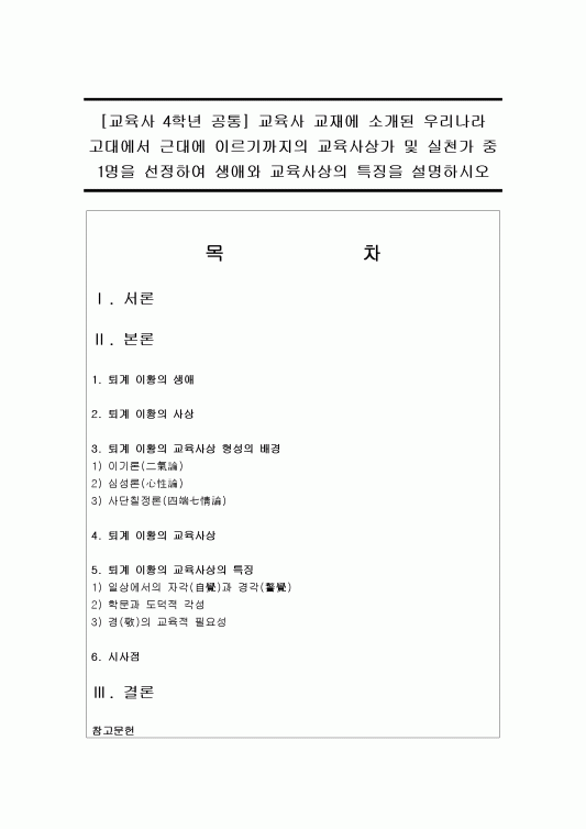 [교육사 4학년 공통] 교육사 교재에 소개된 우리나라 고대에서 근대에 이르기까지의 교육사상가 및 실천가 중 1명을 선정하여 생애와 교육사상의 특징을 설명하시오