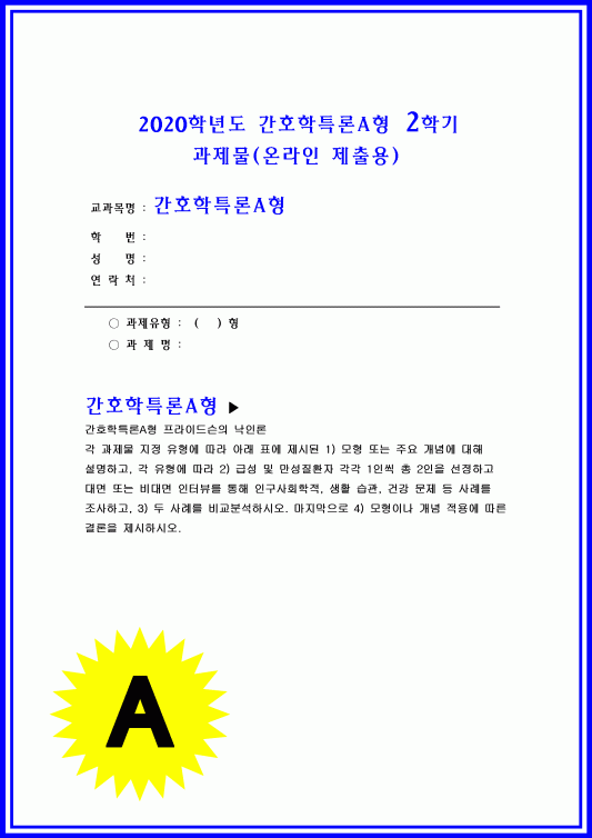 2020년 간호학특론A형]프라이드슨의 낙인론 급성 및 만성질환자 각각 1인씩 총 2인을 선정인터뷰 간호학특론A형 프라이드슨의 낙인론두 사례를 비교분석 모형이나 개념 적용에 따른 결론