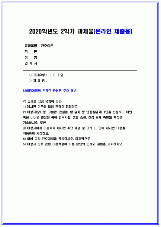 간호이론C형 [2020학년도 2학기] 간호이론C형 나이팅게일의 건강한 환경론 주요개념 1) 제시된 이론에 대해 간략히 정리하고, 2) 대상자(당뇨병, 고혈압, 관절염, 암 환자 등 만성질환자) 1인을 선정하고-방송통신대 간호이론C형