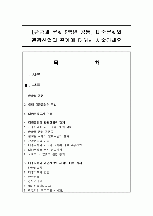 [관광과 문화 2학년 공통] 대중문화와 관광산업의 관계에 대해서 서술하세요